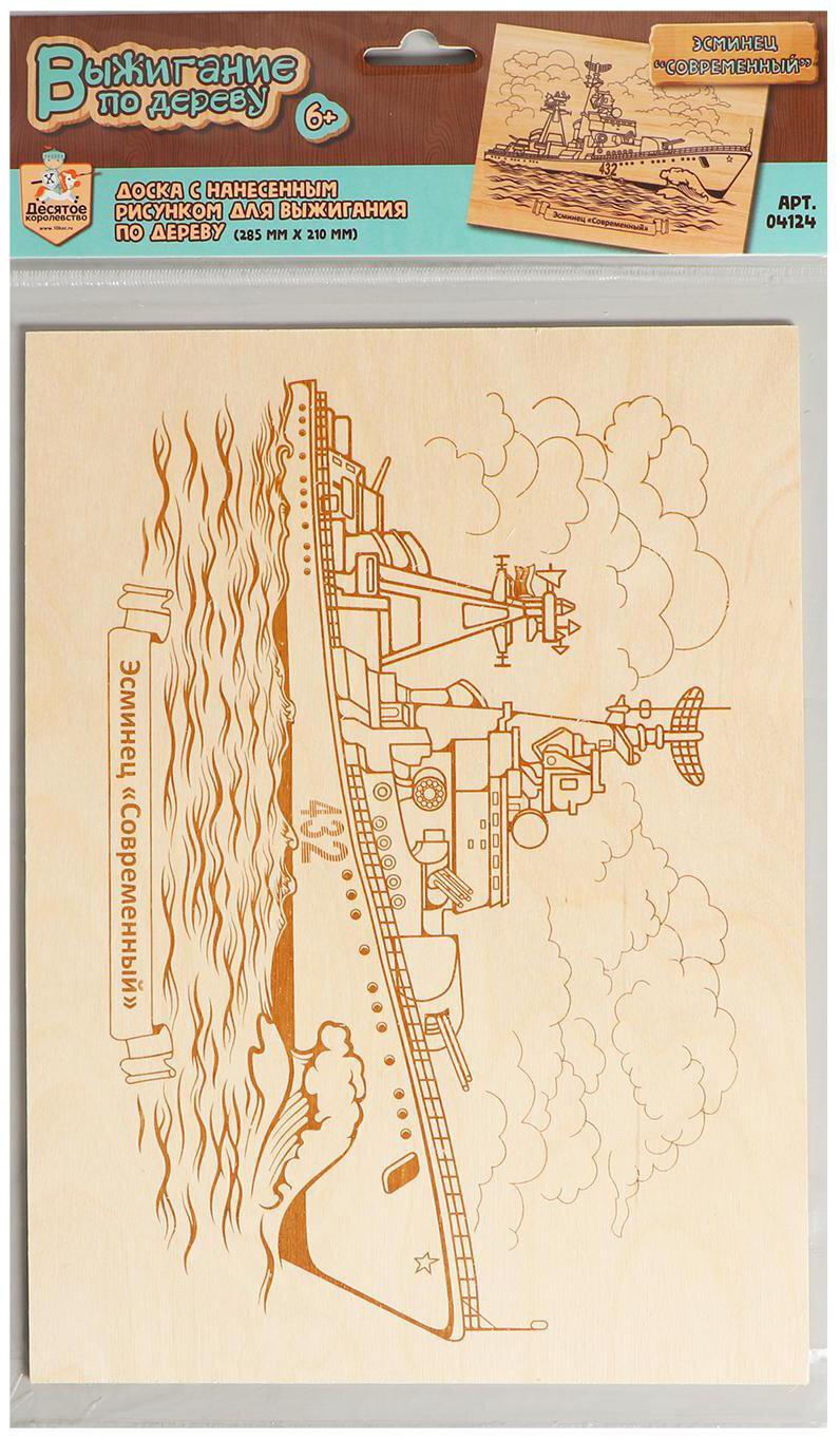 Доска для выжигания по дереву "Эсминец. Современный" с рисунком для детского творчества, дощечка-заготовка для выжигателя