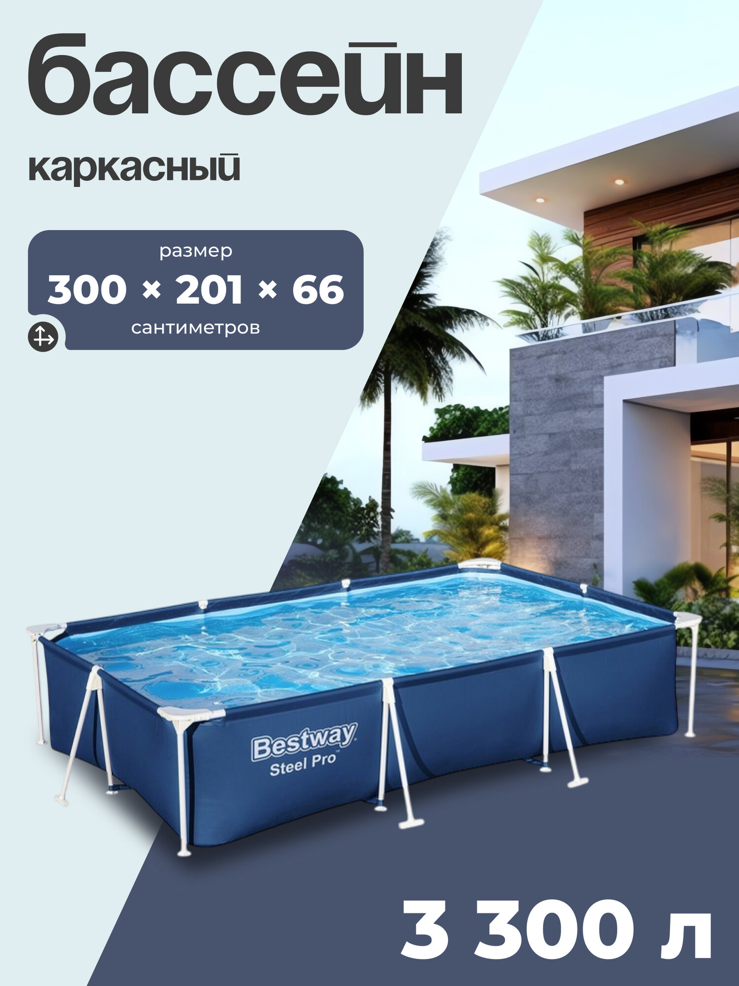 Бассейн каркасный BestWay Steel Pro 300x201x66см, с фильтр-насосом