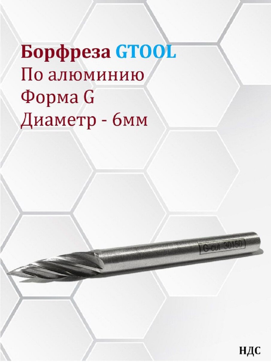 Борфреза по алюминию GTOOL форма G парабола с заостренной головкой, диаметр головки 6мм. Хвостовик 6мм.