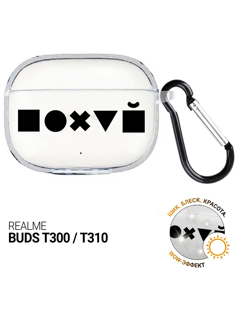 Чехол на Realme Buds T300 / T310 с принтом "Все равно" прозрачный