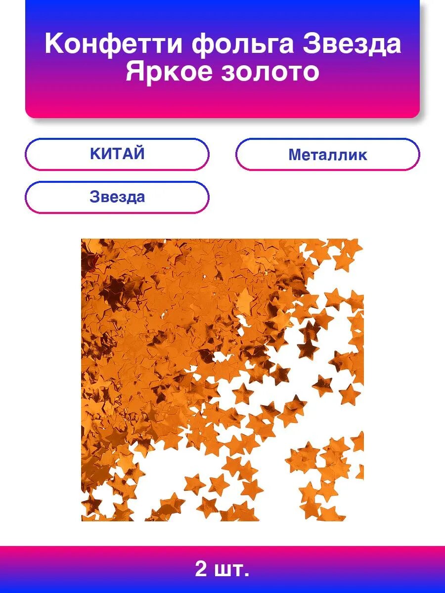 2шт. Конфетти фольга Звезда, Яркое золото, Металлик, 1,5 см,