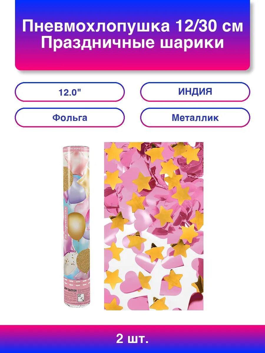 2шт. Пневмохлопушка (12/30 см), Праздничные шарики, Звезды и