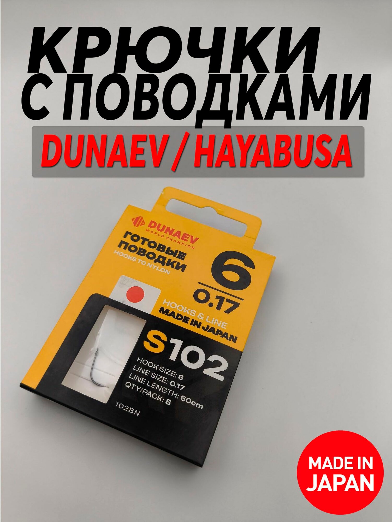 Крючки с поводком DUNAEV S-102 №6(60см, 0.17мм, 8шт) Поводок готовый для рыбалки.