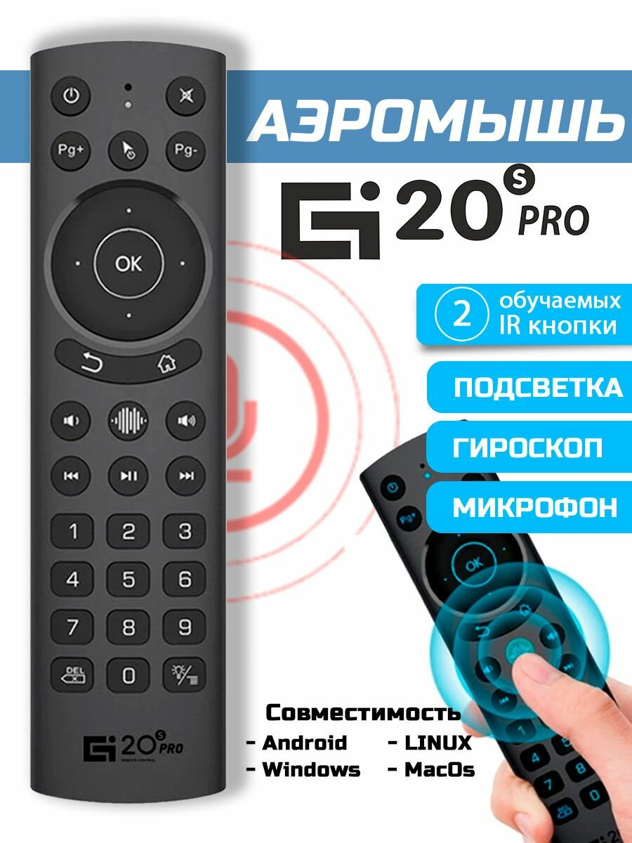 Аэромышь G20S Pro c гироскопом, подсветкой и голосовым управлением для смарт ТВ приставки