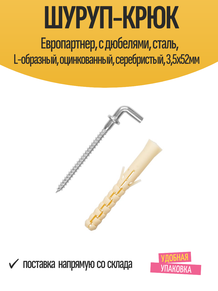 Шуруп-крюк Европартнер, с дюбелями, сталь, L-образный, оцинкованный, серебристый, 3,5x52мм