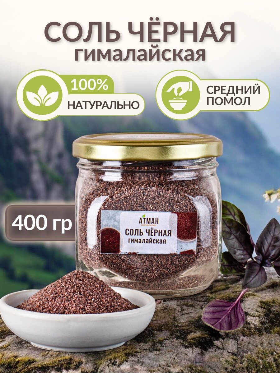 Соль гималайская 400 г пищевая средний помол, черная, стеклянная банка атман