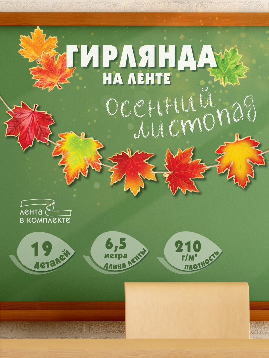 Гирлянда на ленте, растяжка "Осенний листопад", осенние листья