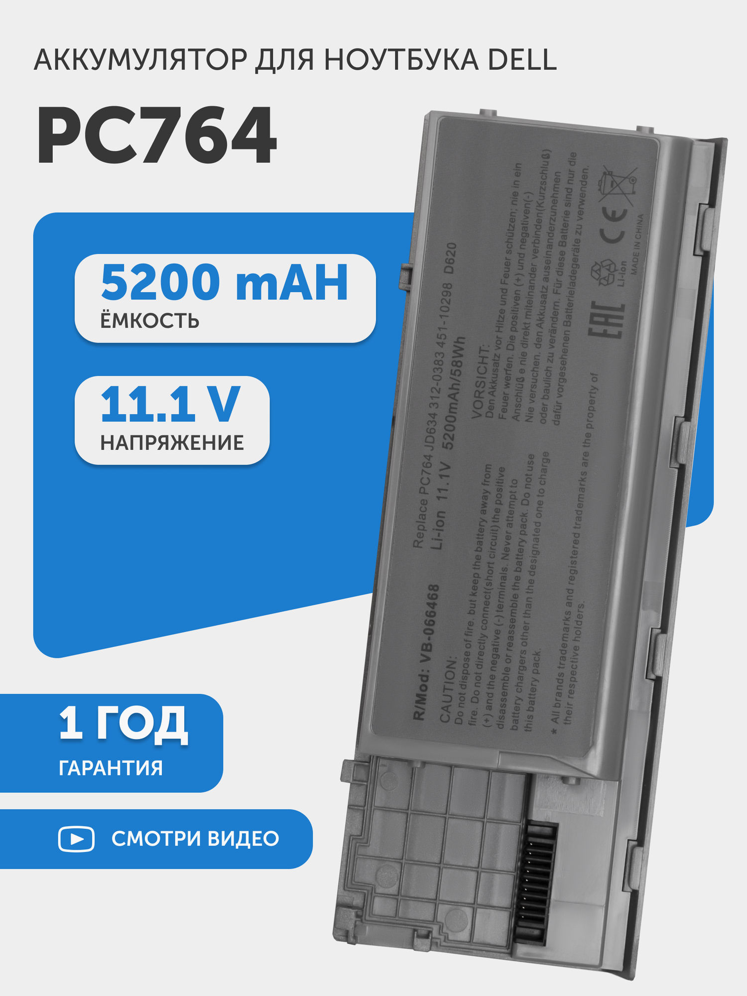 Аккумуляторная батарея PC764 для ноутбука Dell Latitude D620, D630, 11.1В, 5200мАч, Li-Ion