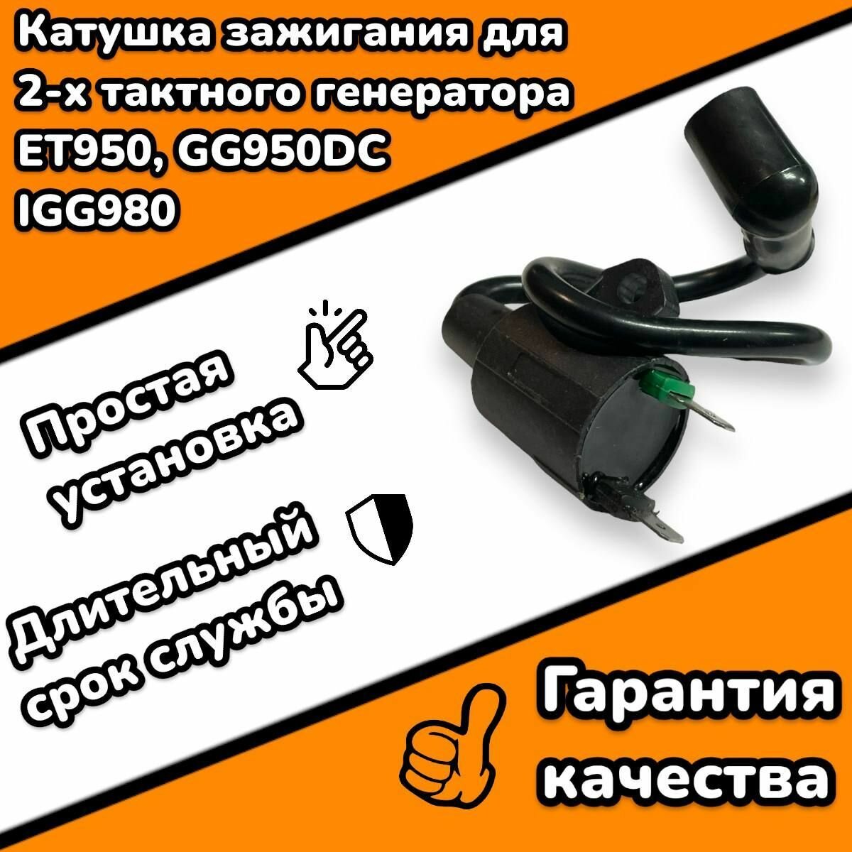 Катушка зажигания (магнето) для 2-х тактного генератора Yamaha ET950/ET1000, CHAMPION GG950DC, CHAMPION IGG980