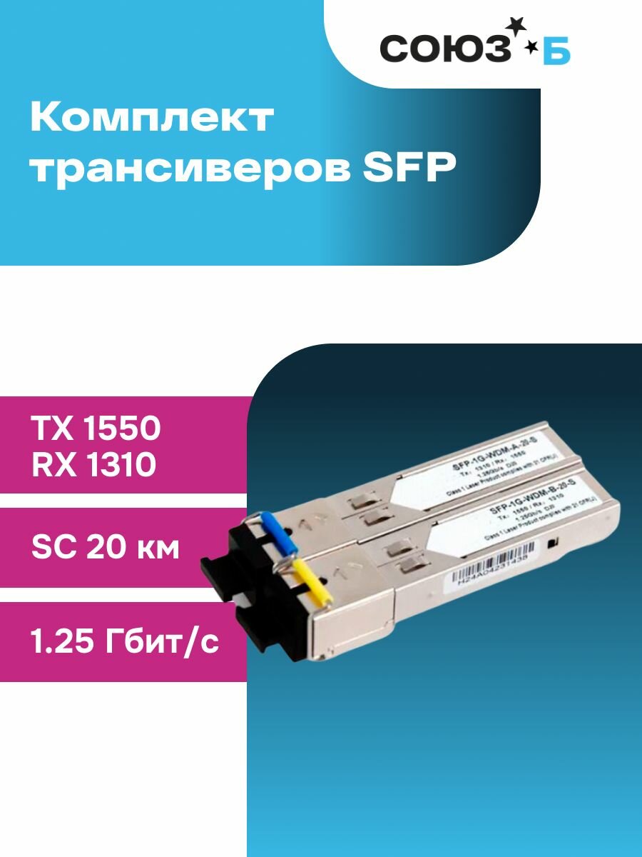 Комплект оптических модулей SFP , скорость передачи: 1,25 Гбит/с, разъем SC, длина волны 1310/1550 нм, расстояние передачи 20км