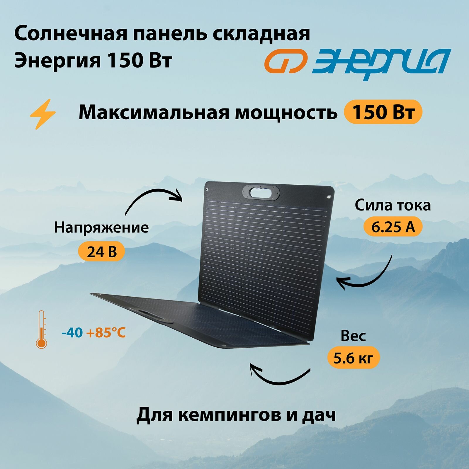 Солнечная панель складная Энергия 150 Вт