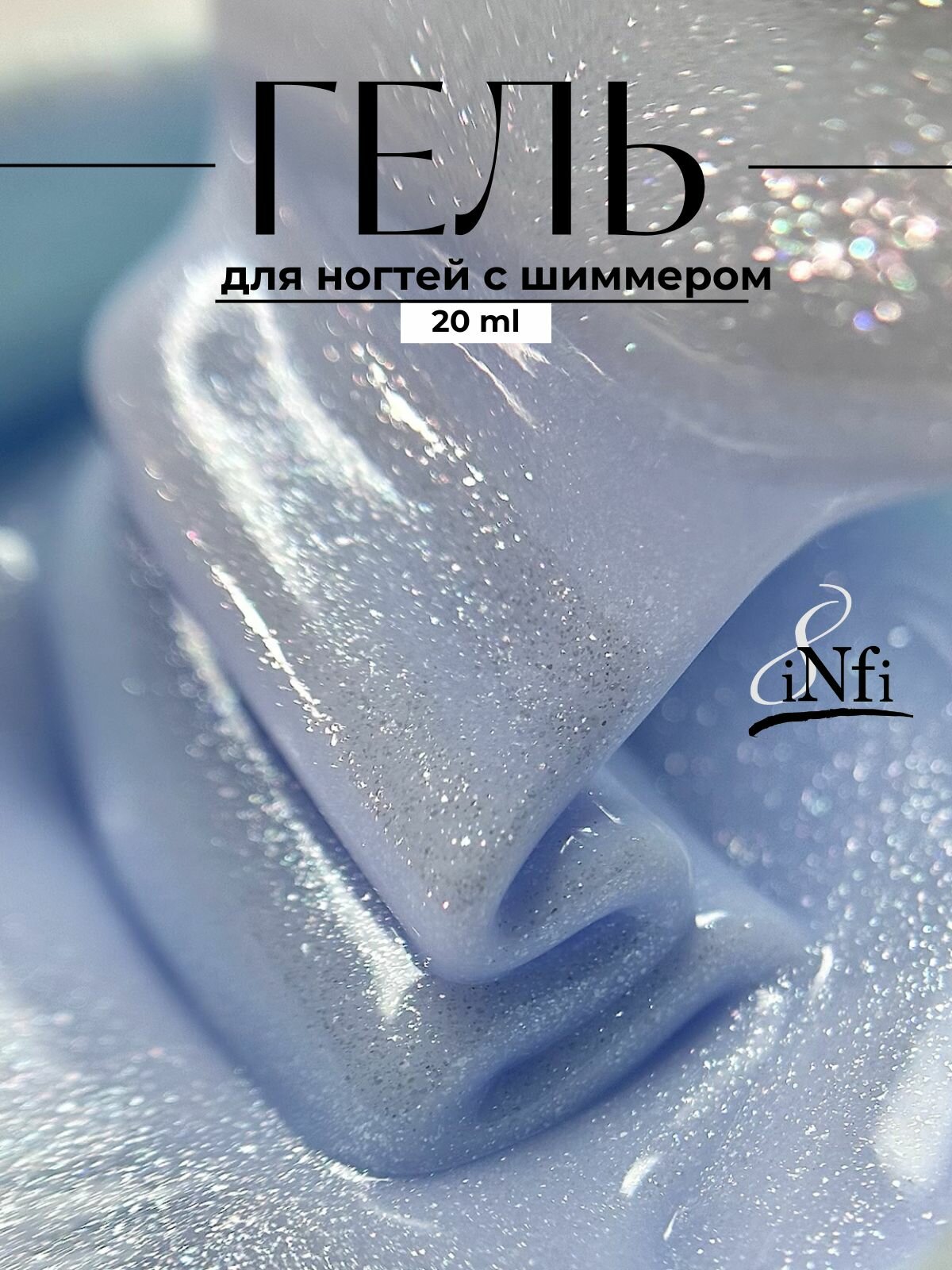 Гель для наращивания ногтей шиммером, 20 мл