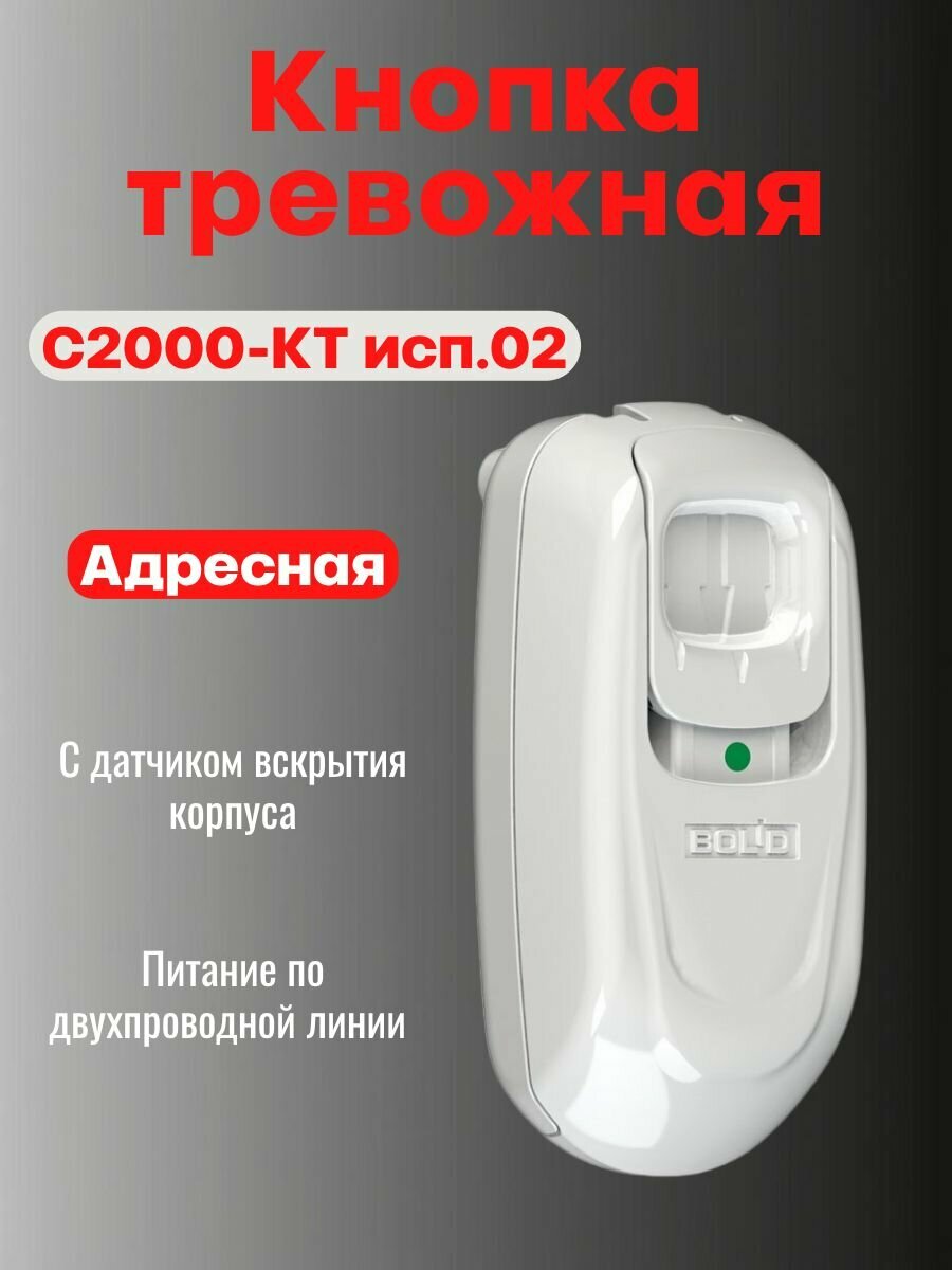 Кнопка тревожная адресная С2000-КТ исп.02