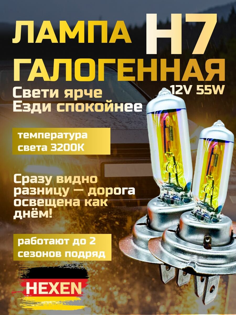 Лампа галогеновая H7 (12V 55W) All Weather +30% (BL2) с улучшенным золотистым светом HEXEN