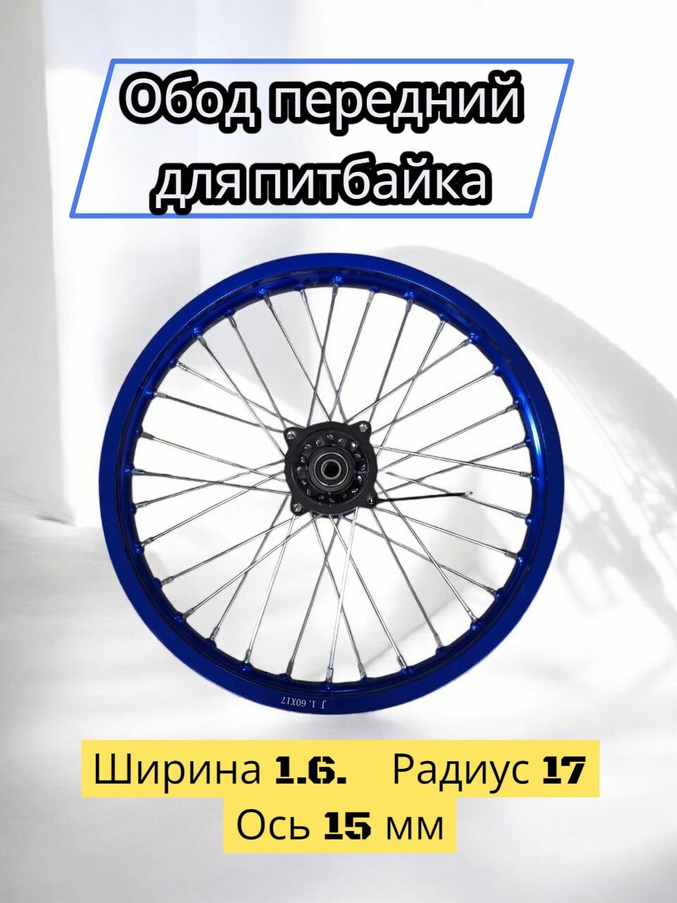 Обод, диск передний 1.6-17" алюминий синий питбайк, ось 15мм