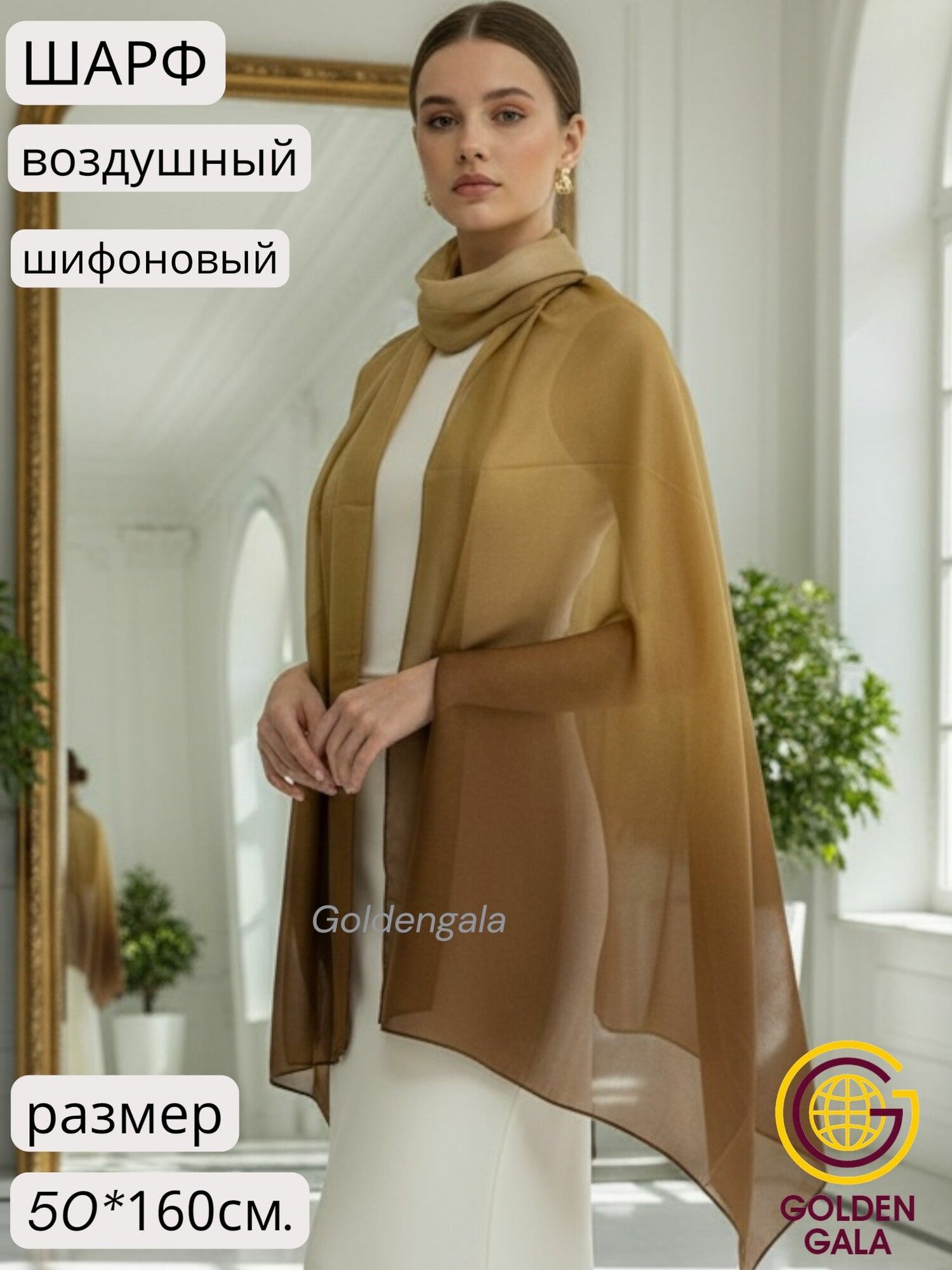 Шарф для женщин