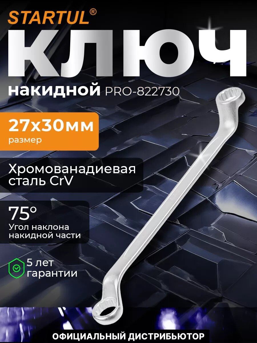 Ключ накидной 27x30 мм PRO STARTUL GT, хромованадиевая сталь (PRO-822730)