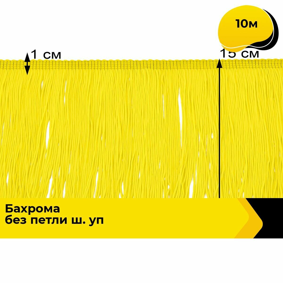 Тесьма для рукоделия декоративная Бахрома для шитья и штор, металлизированная 15 см, 10 м