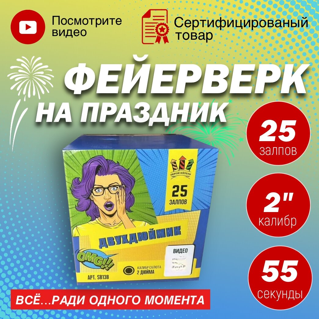 Салют Двухдюймик 25 залпов, калибр 2