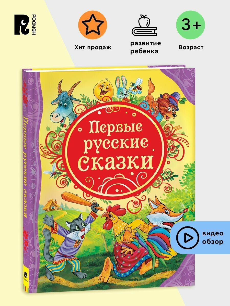 Первые русские сказки (Все лучшие сказки)