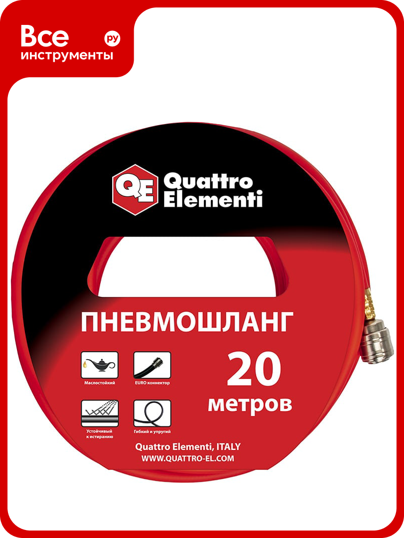 Шланг пневматический Quattro Elementi, для подсоединения пневмоинструмента к компрессору