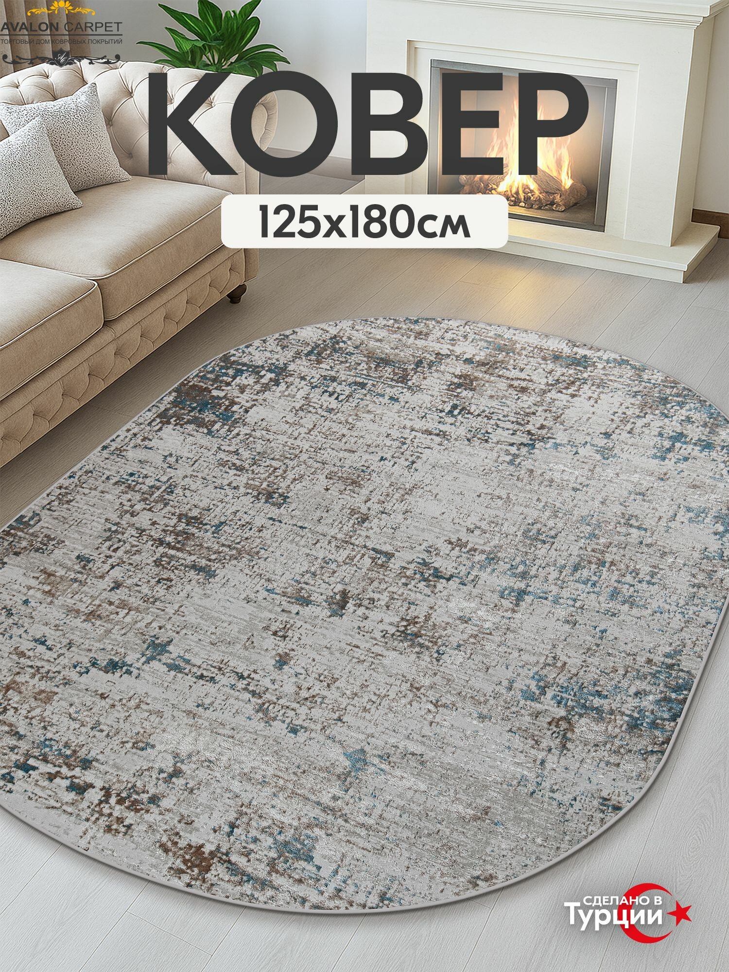 Коврик AVALON CARPET на пол с ворсом 125х180 Турецкий овальный, в комнату, гостиную, в спальню