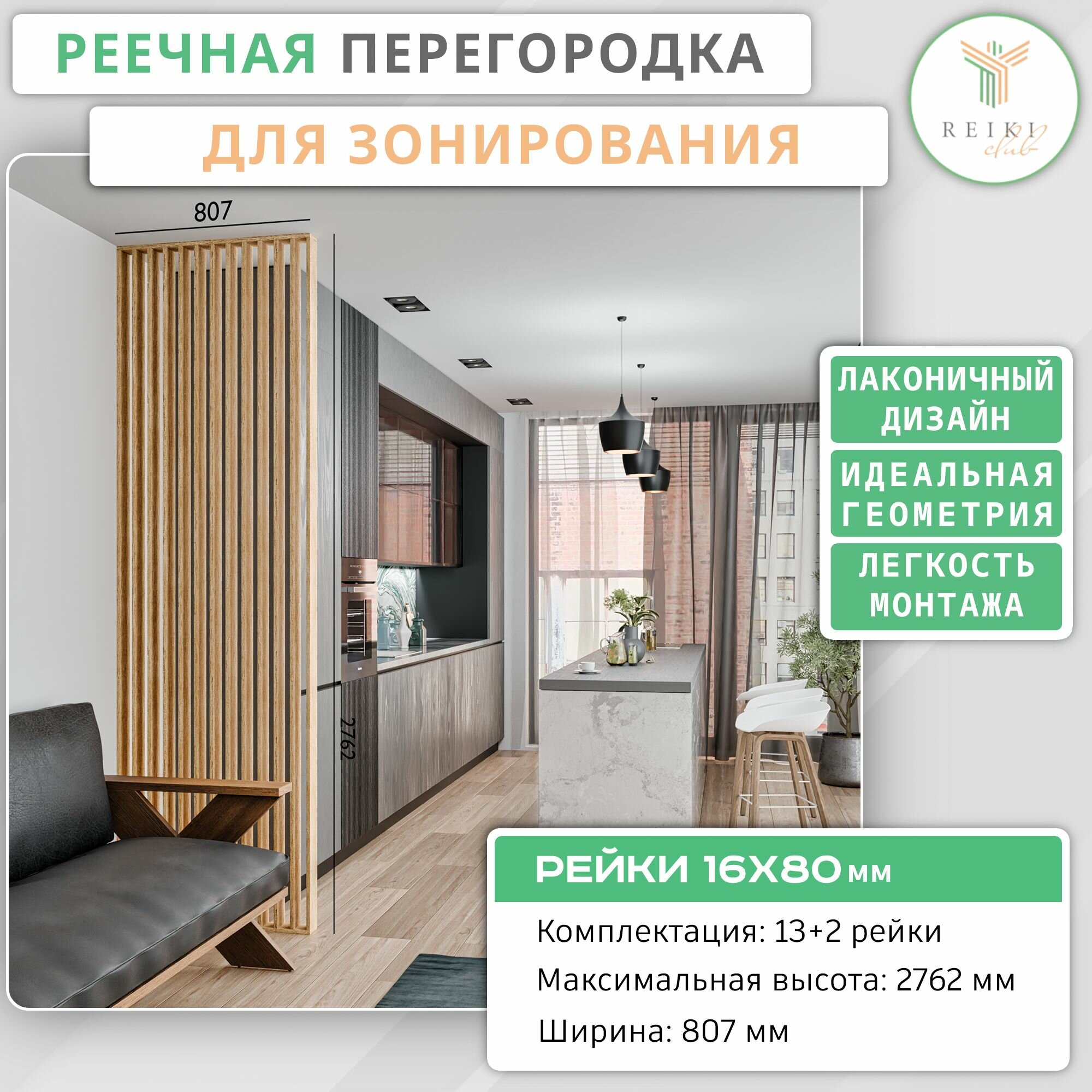 Перегородка для зонирования 807 мм, 16х80мм, дуб сонома, рейки клуб
