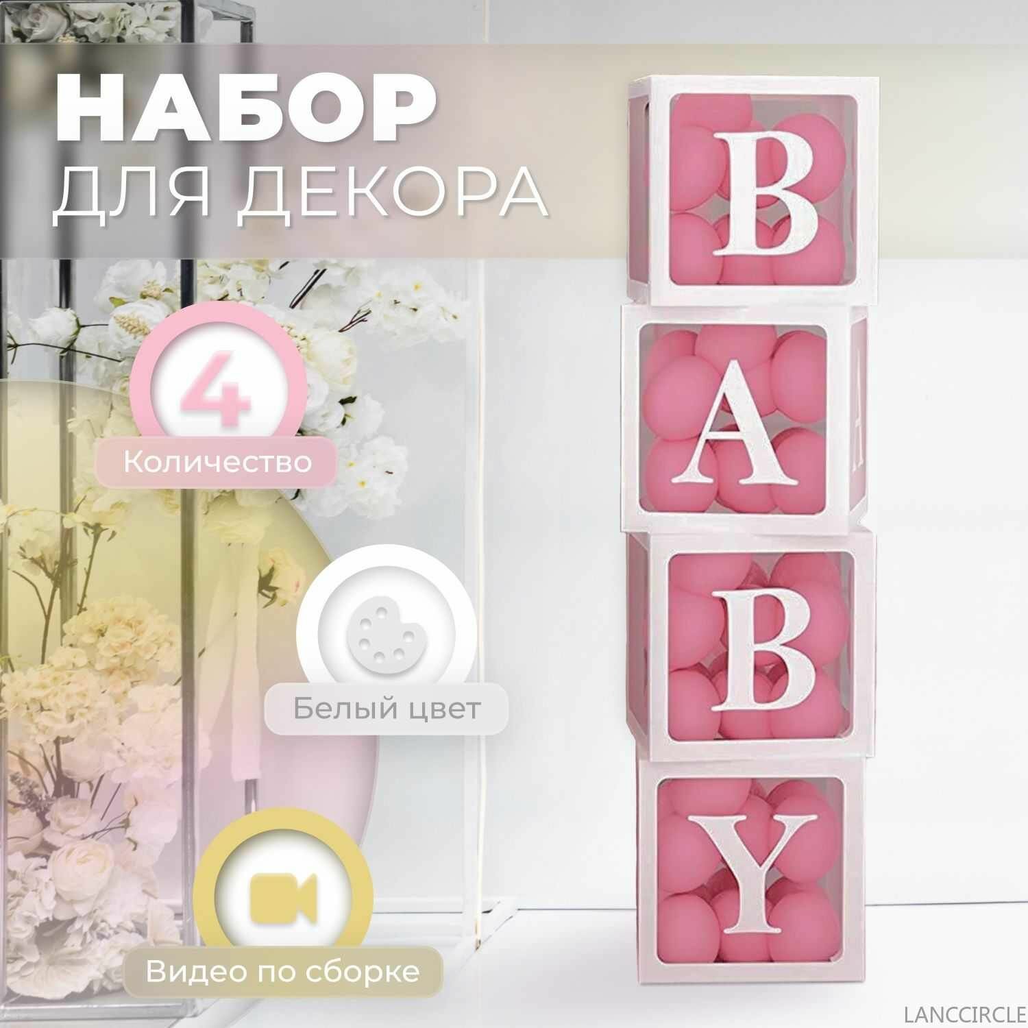 Фотозона на день рождения, кубики для фотозоны baby, белый LANCCIRCLE