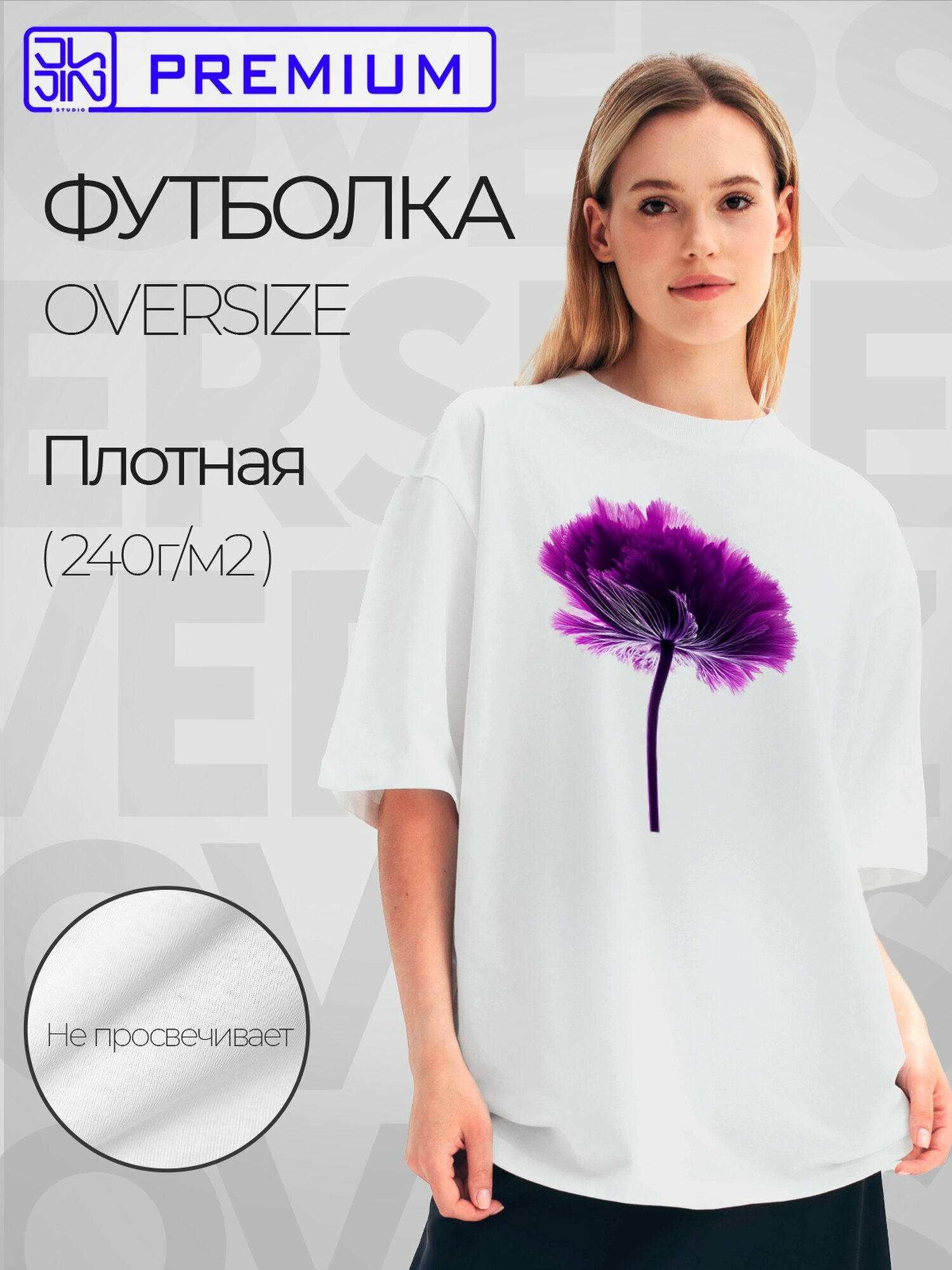 Футболка женская белая оверсайз из премиального мягкого плотного хлопка с прикольным рисунком Фиолетовая цветочная абстракция с белыми лепестками в стиле минимализм, модный цветок