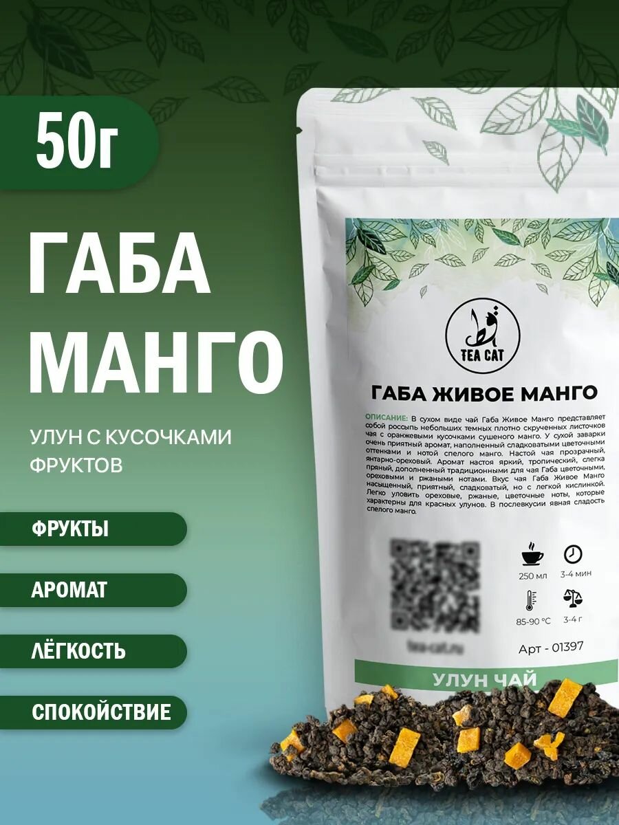 Улун Габа Живое Манго, 50г