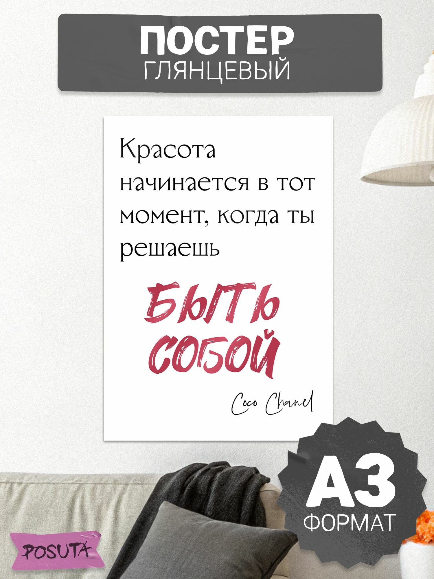 Постер на стену мотивационный с цитатой Коко Шанель