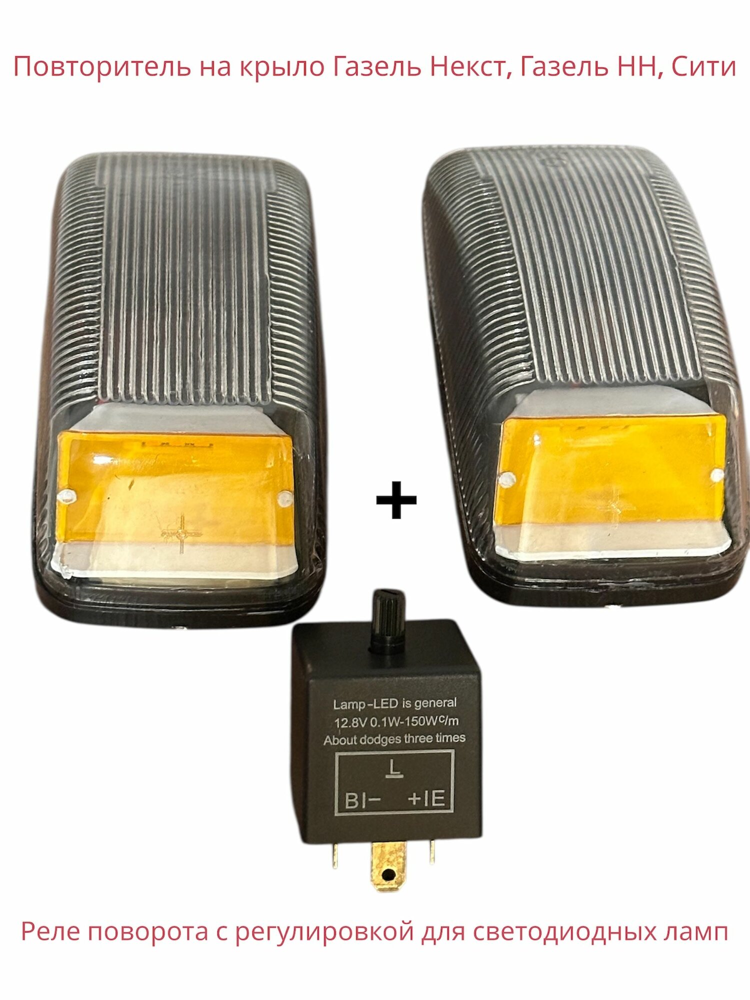 Повторитель на крыло Г- Некст, Газон Некст, Г- НН, Сити