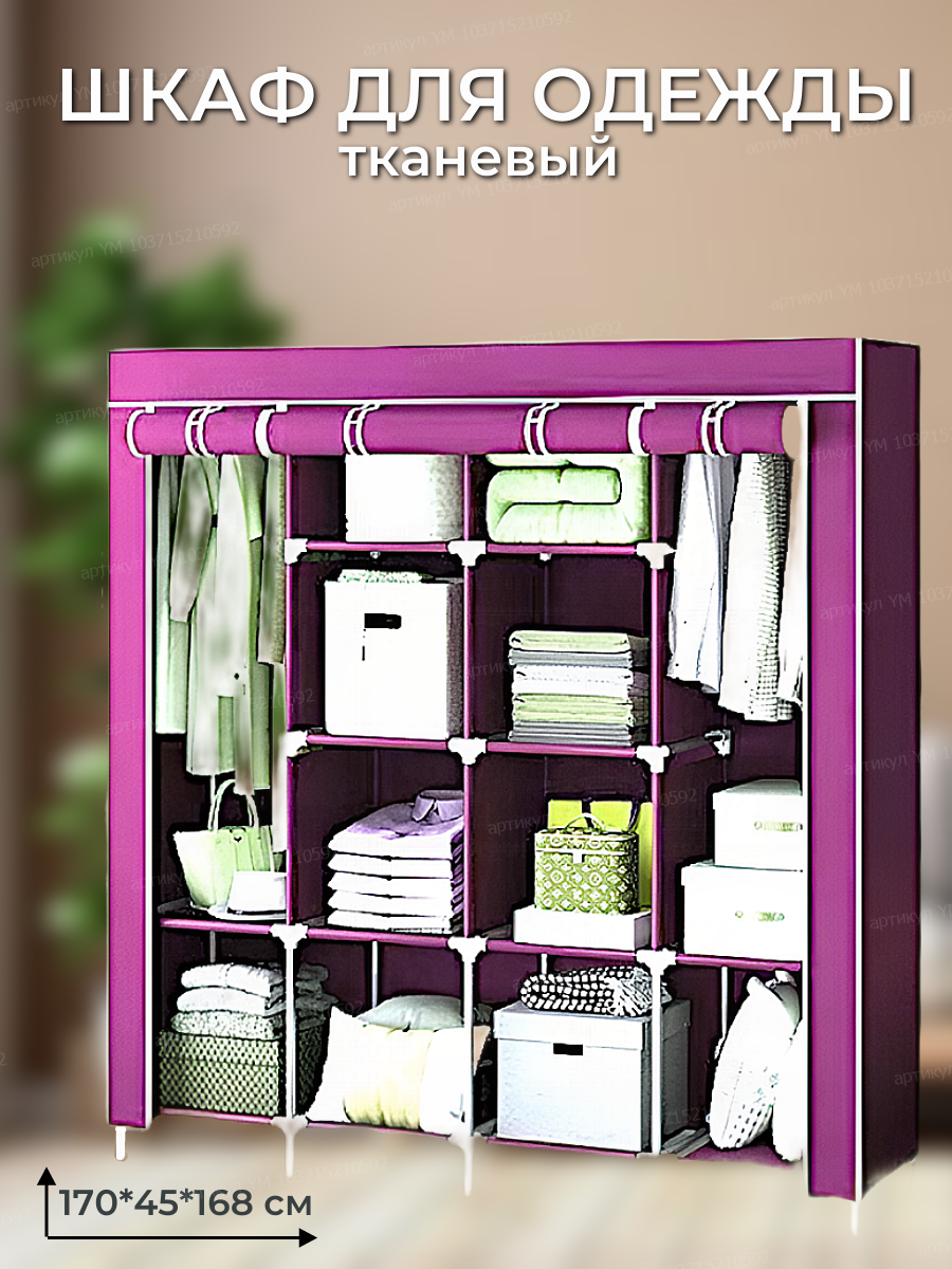 Шкаф для одежды тканевый большой каркасный с полками распашной на молнии в спальню