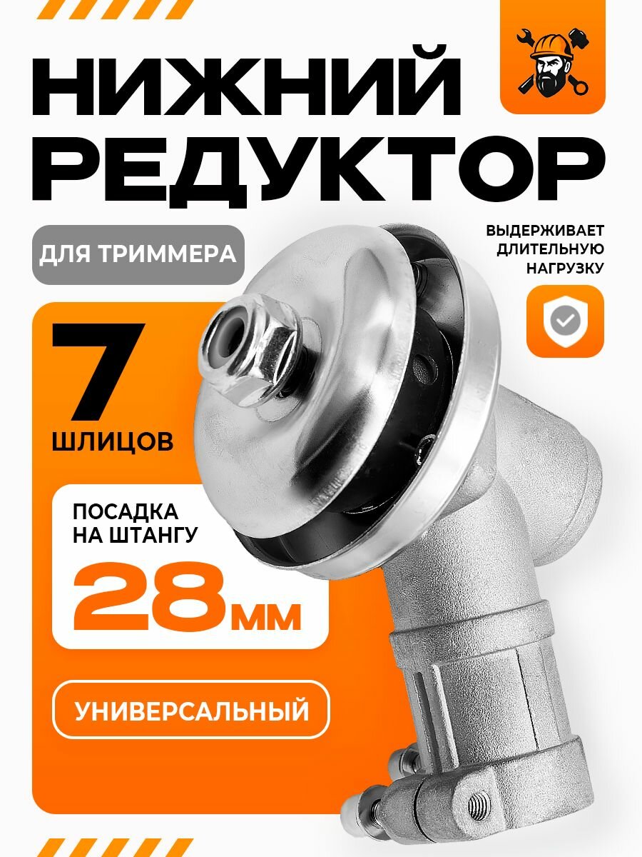 Редуктор для триммера 28 мм 7 шлицов триммера Huter, Carver, Champion