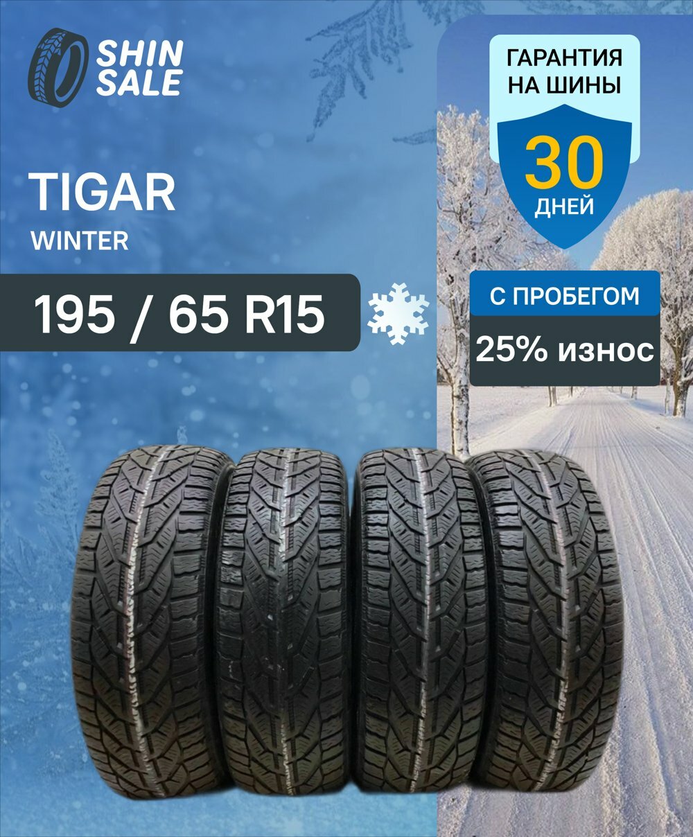Комплект (4 шт) зимних БУ шин нешипованные Tigar Winter 195/65 R15 25.0% износ T0129465
