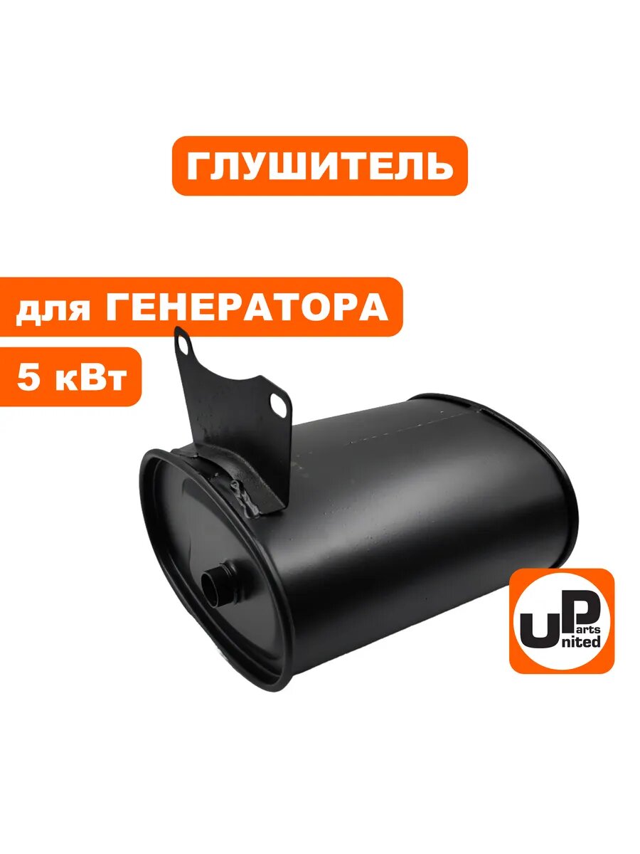 Глушитель для генератора 5-6 кВт