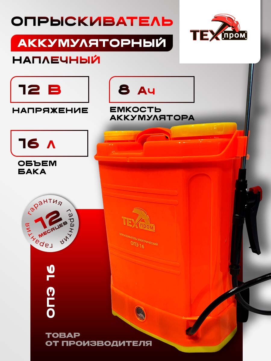 ОПЭ 16/Опрыскиватель 16 л садовый аккумуляторный ранцевый Техпром