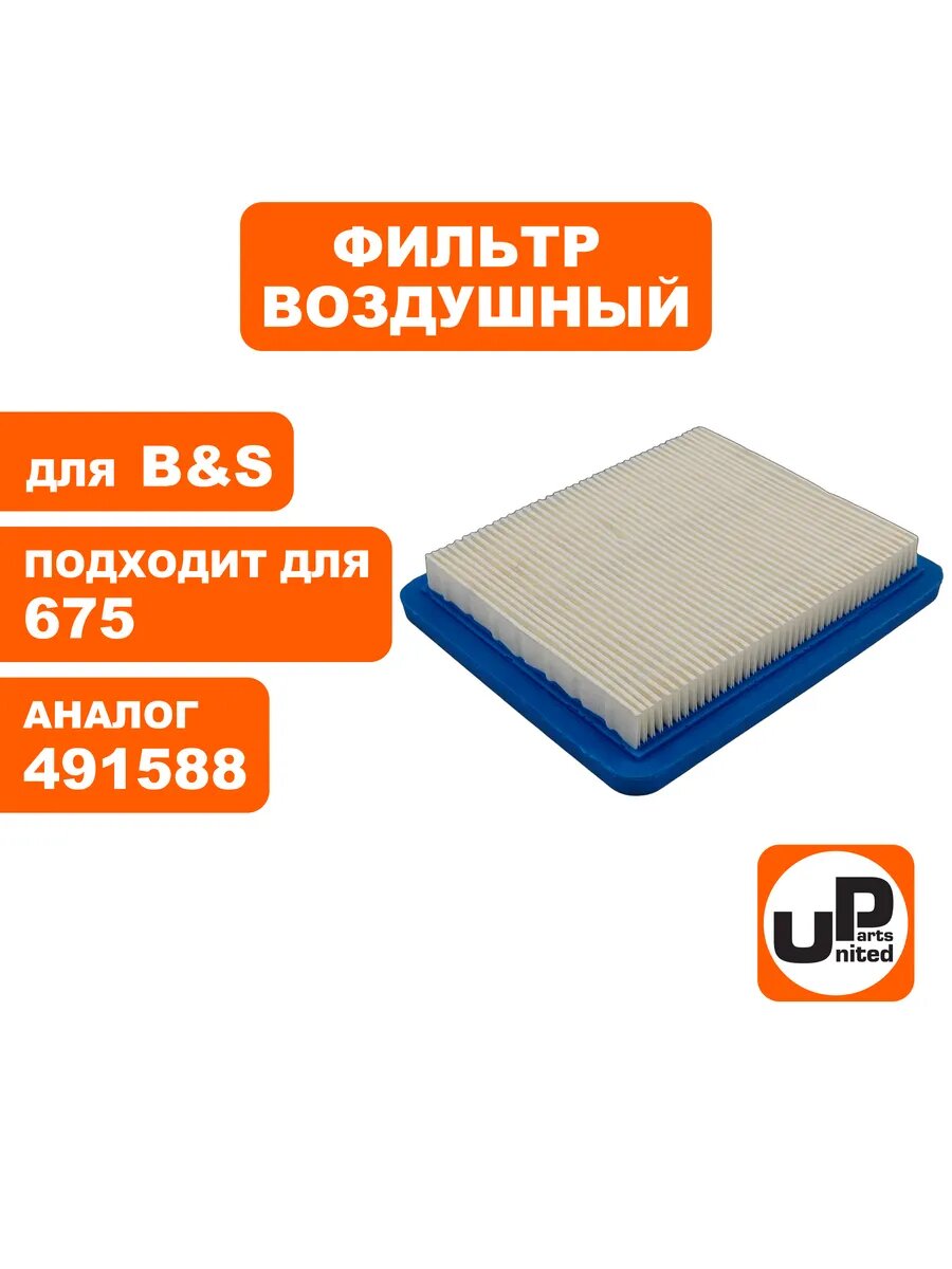 Фильтр воздушный для B&S 675 (491588), шт