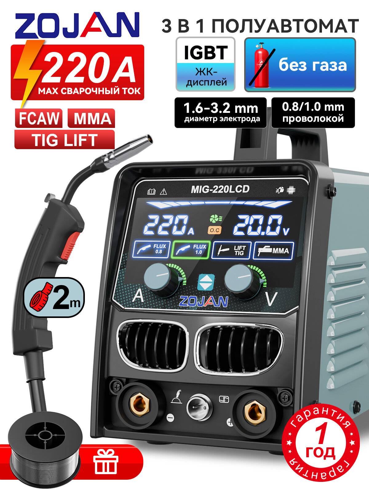 Сварочный аппарат полуавтомат без газа с синергетикой MIG-220LCD,3 в 1, инверторный