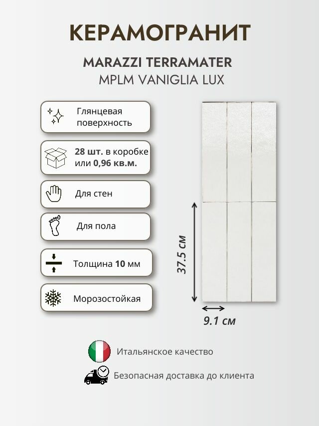 Керамогранит MARAZZI TERRAMATER MPLM Vaniglia LUX, 9.1x37.5 см, кремовый, глянцевый, 0,96 кв. м. (28 шт в упак)