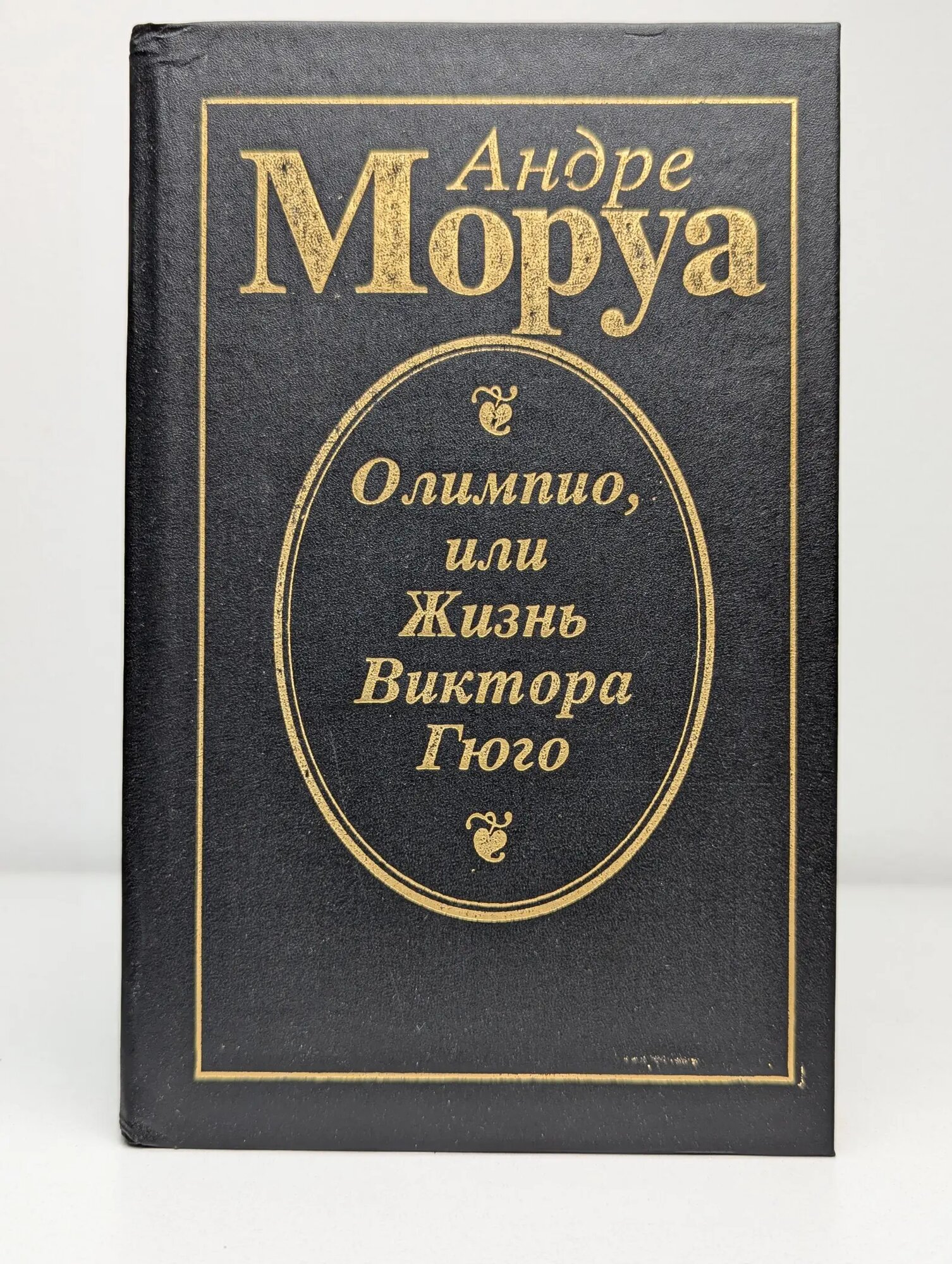 Олимпио, или Жизнь Виктора Гюго Моруа Андре 1993