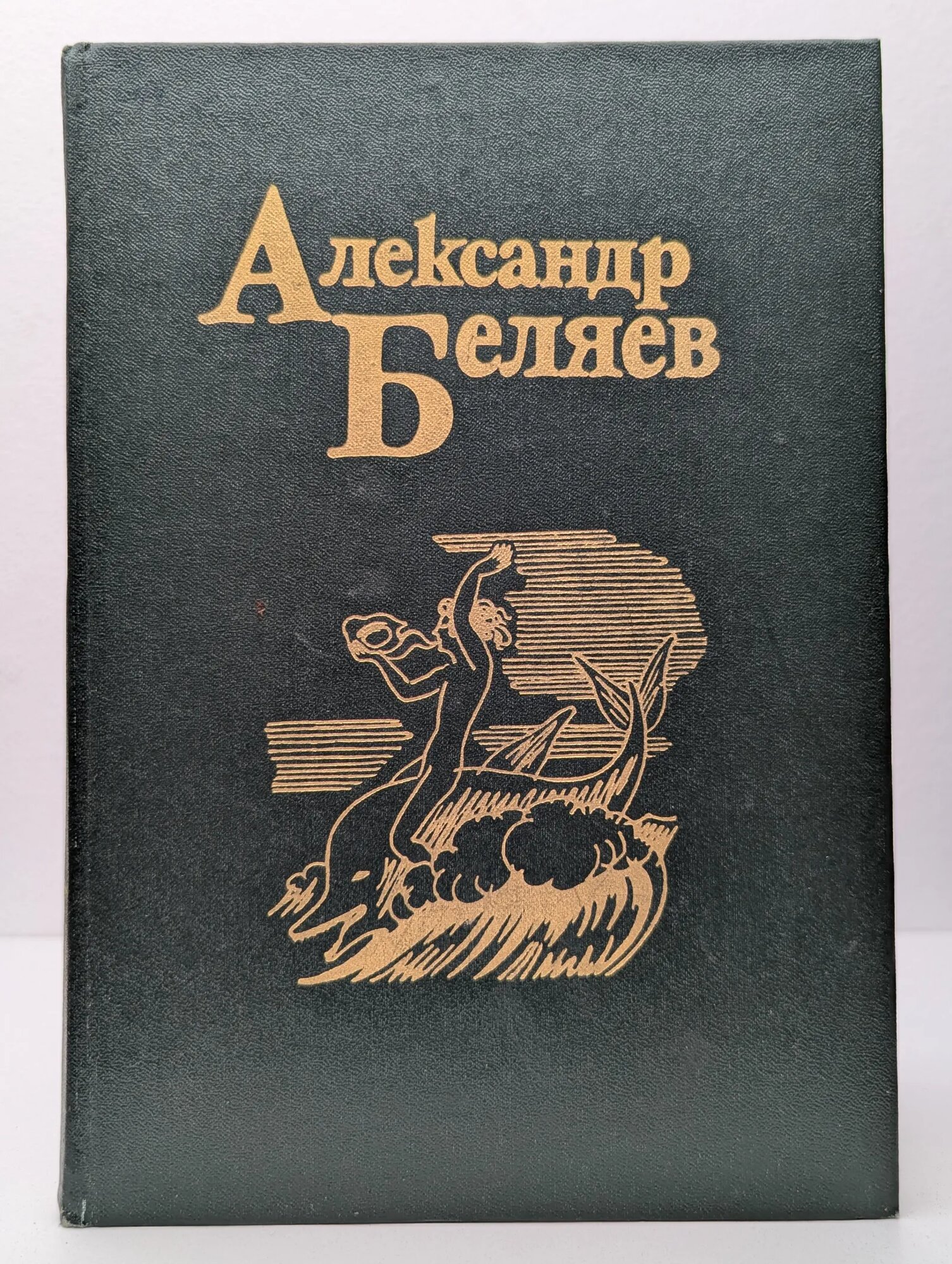 А. Беляев. Собрание сочинений в 5 томах. Том 4 Беляев Александр Романович 1985