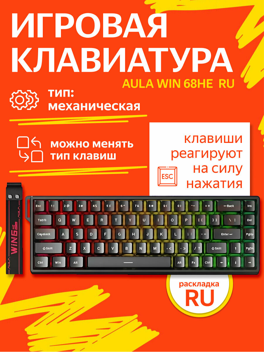 Клавиатура игровая с магнитным переключателем для киберспорта, AULA WIN68HE