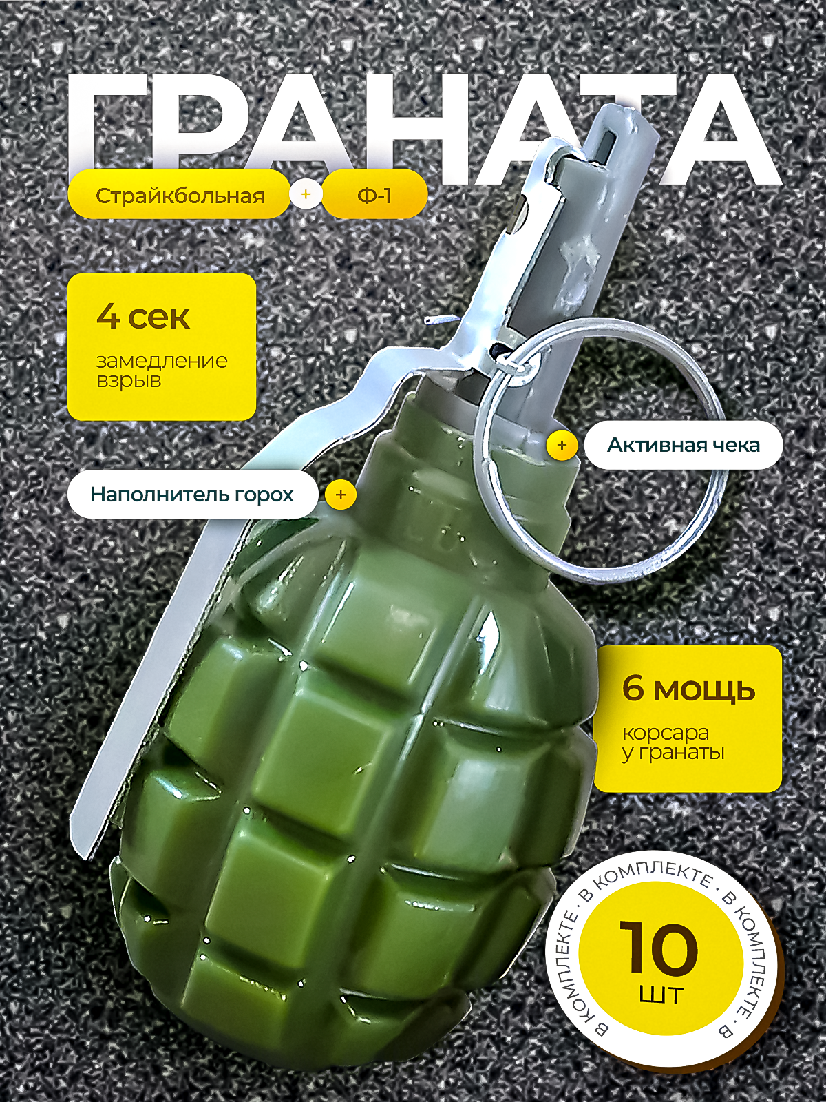 Граната страйкбольная Ф1 с наполнителем шары , набор из 10 штук