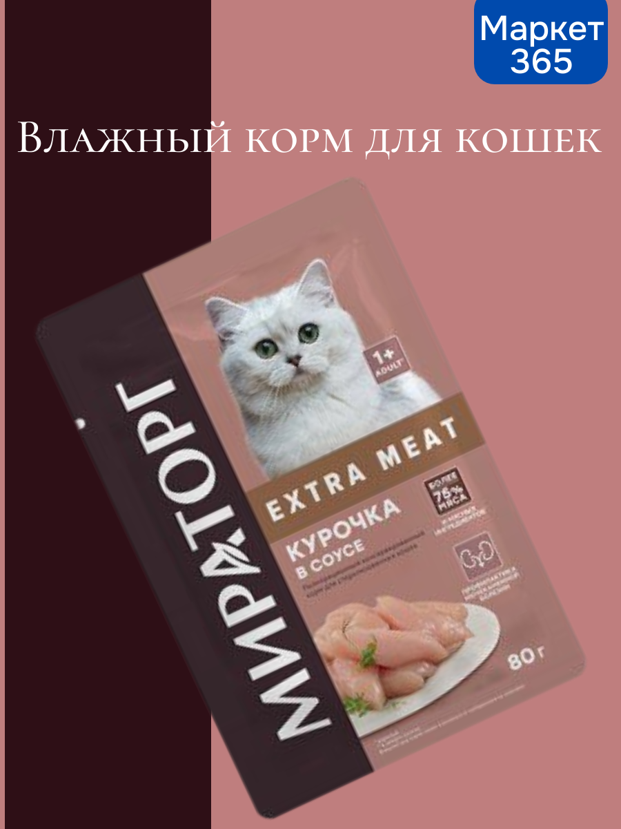 Влажный корм для стерилизованных кошек Мираторг Extra Meat с курочкой в соусе, 80 г х 24 шт