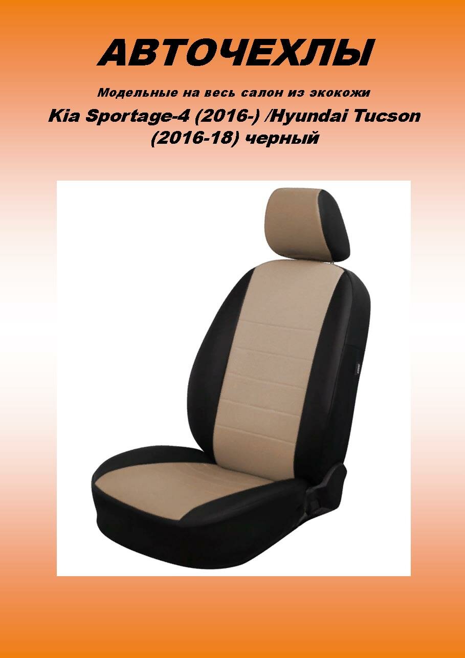 Чехлы на сиденья Dinas Kia Sportage-4 (2016-18) /Hyundai Tucson (2016-18) черно-бежевый из экокожи