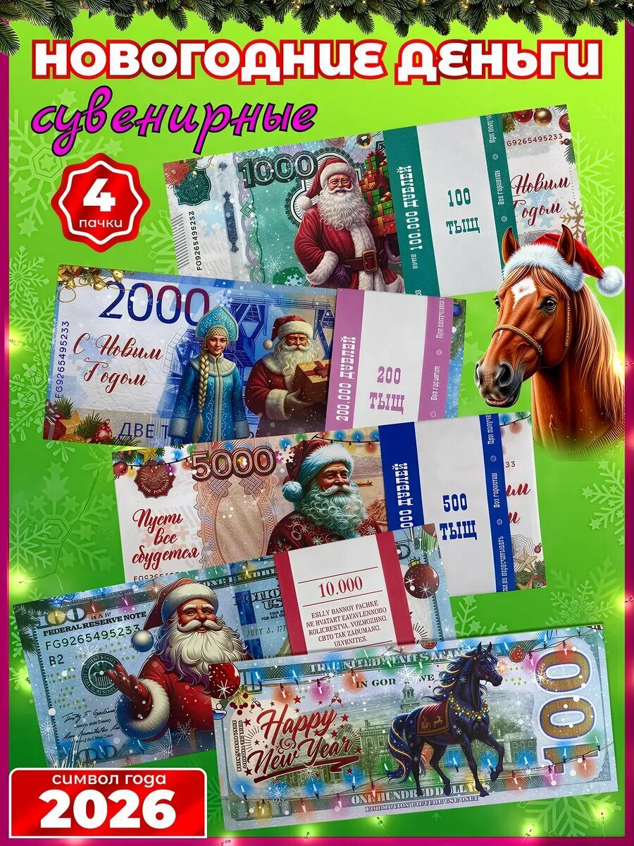 Набор новогодние сувенирные деньги 4 пачки