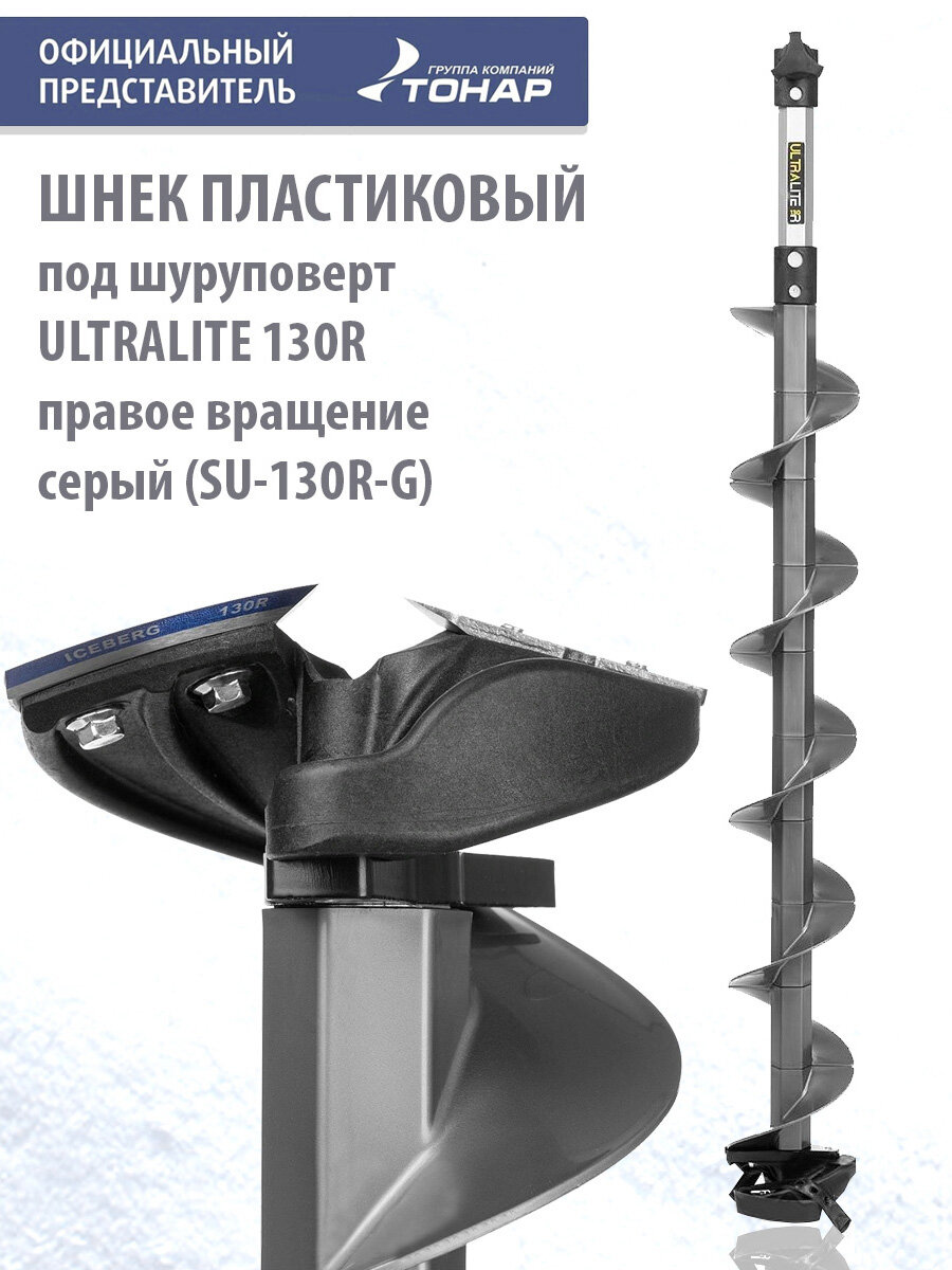 Шнек пластиковый под шуруповерт ULTRALITE 130R правое вращение серый SU-130R-G Тонар