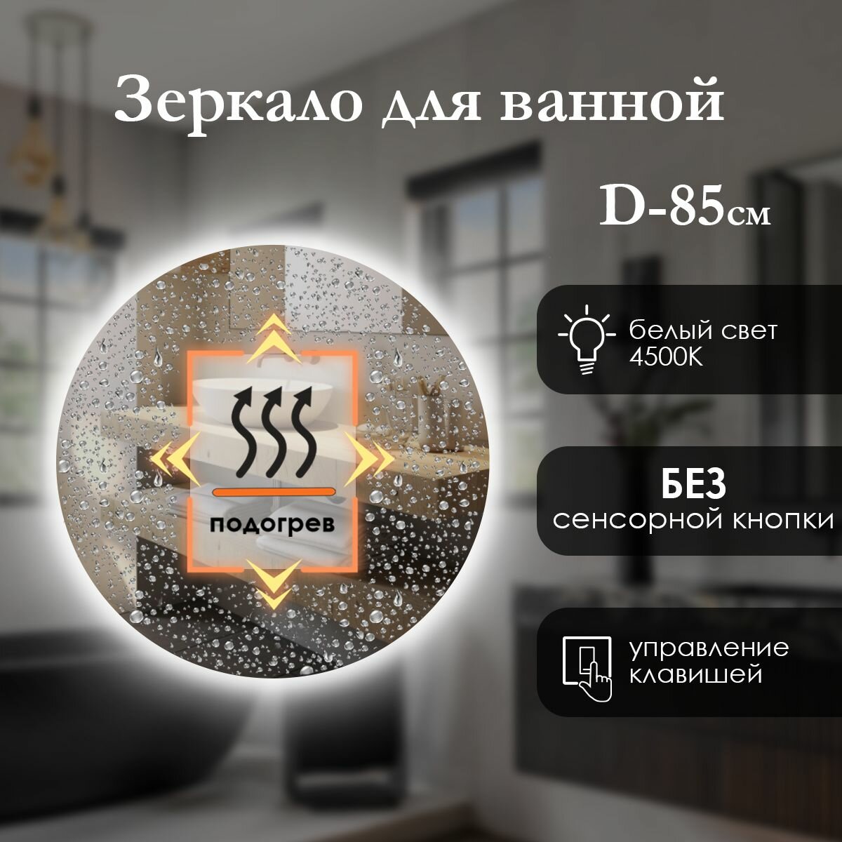 Зеркало настенное круглое 85 см с парящей подсветкой на стену (контурной) для ванной, без сенсорной кнопки, нейтральный свет 4500K. Яркая светодиодная лента (led), подогрев