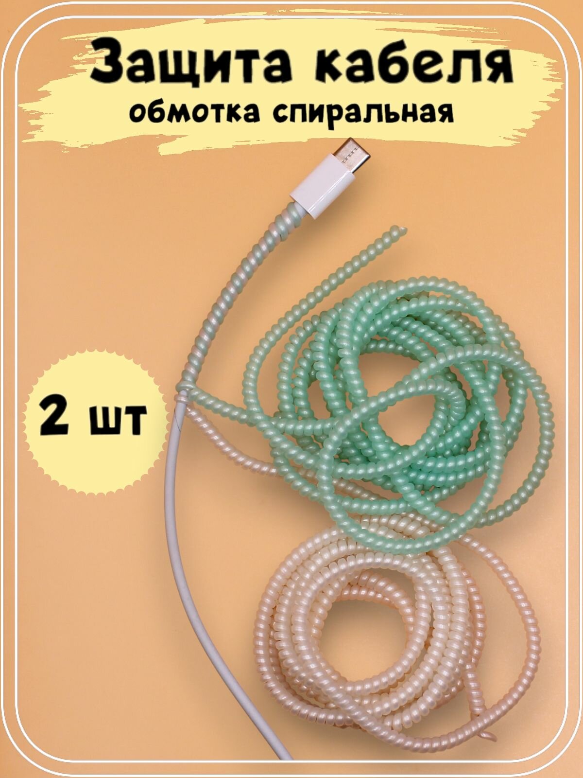 Защита для зарядки провода / обмотка для проводов белая перламутровая и зеленая